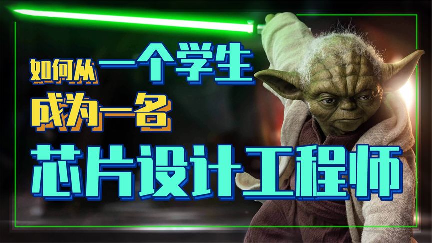 如何从一个学生成为一个芯片设计工程师?竟然只需要三步?