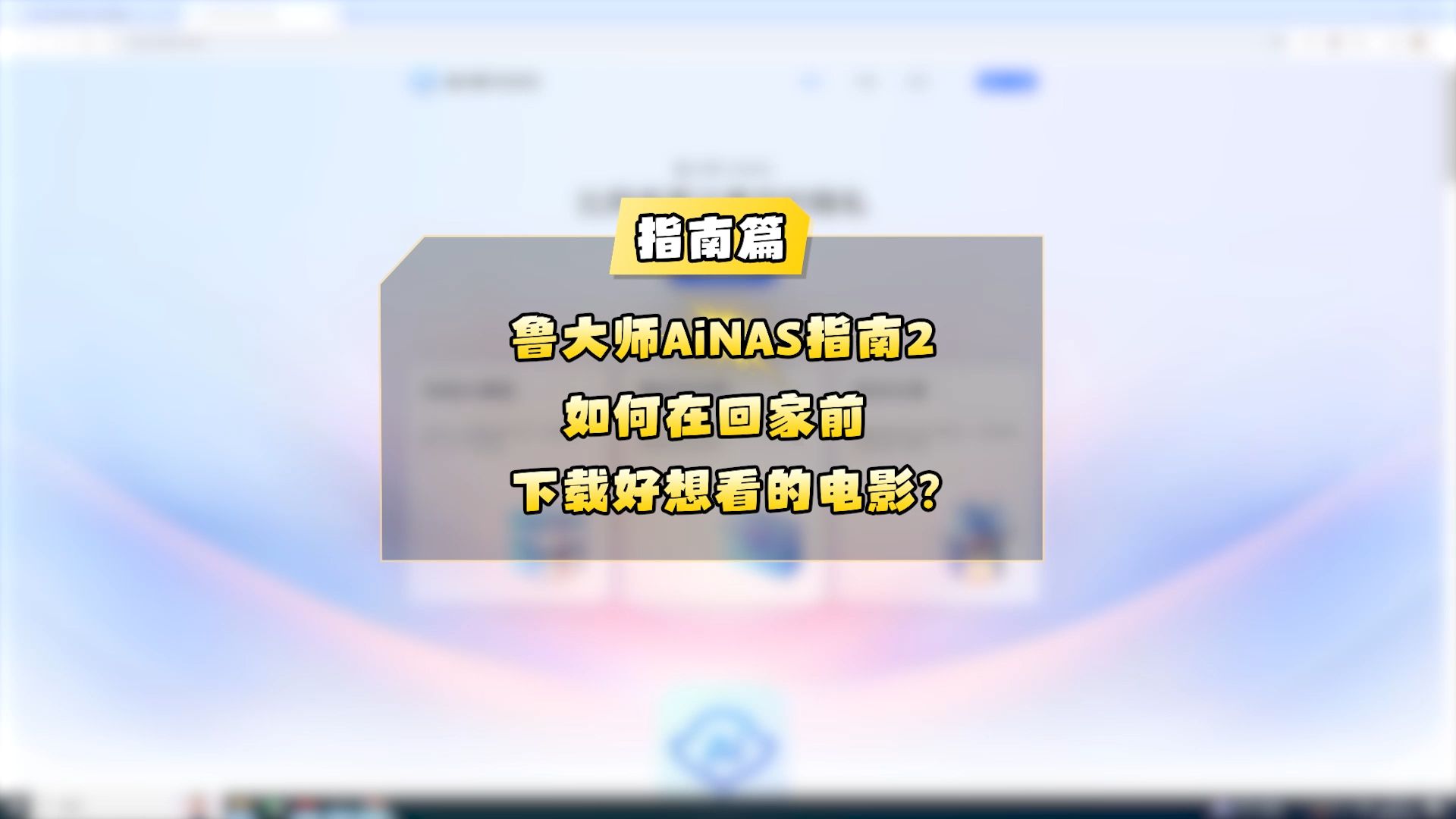 鲁大师AiNAS指南 2:如何在回家前下载好想看的电影?