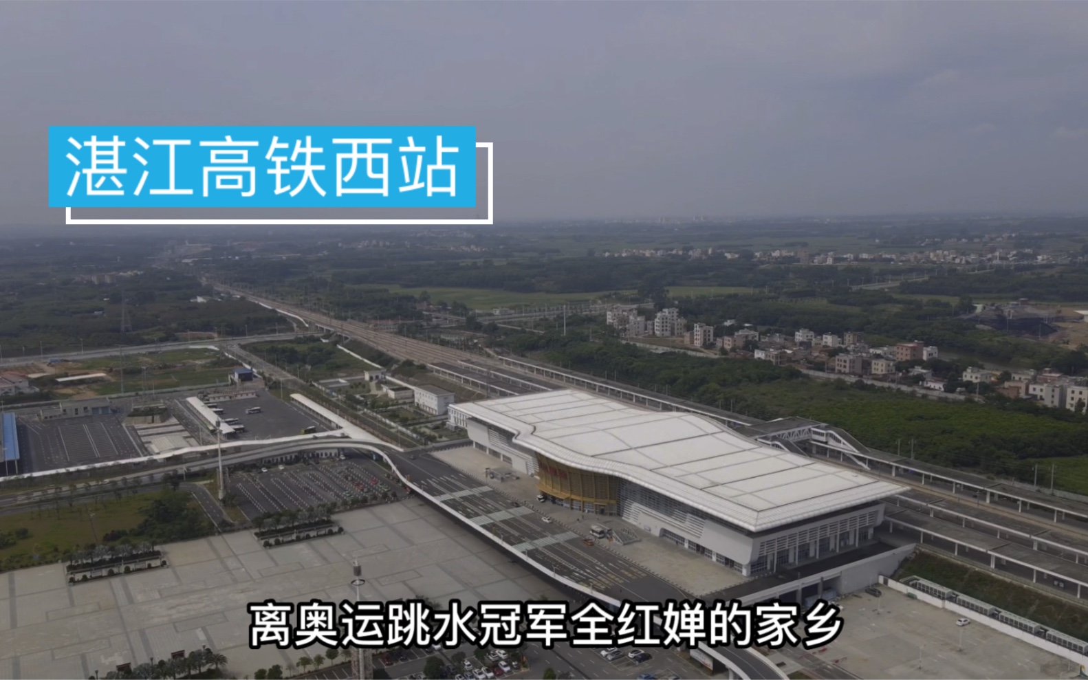 实拍广东湛江西站,一座很有特色的高铁站,靠近奥运冠军全红婵家乡