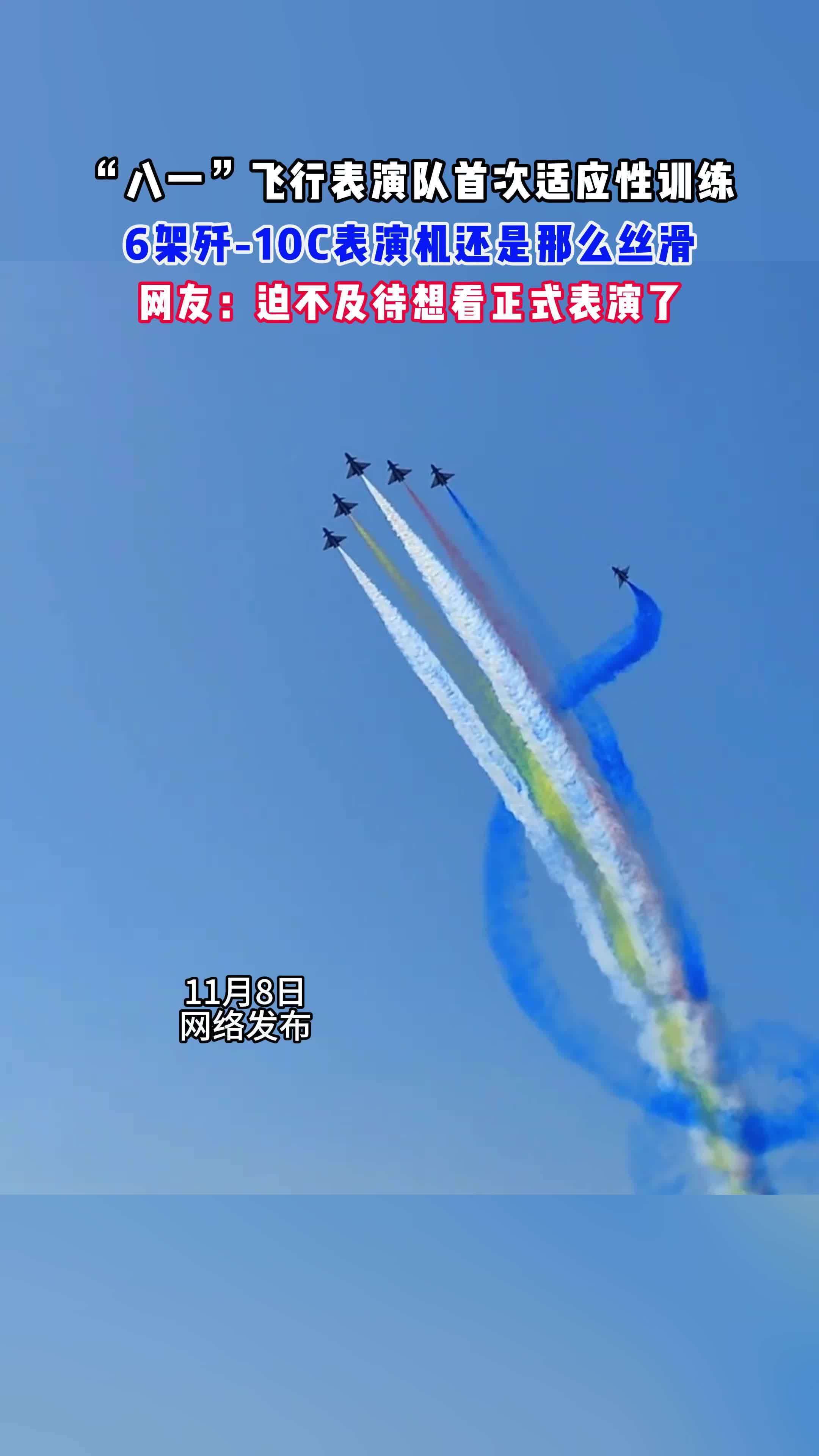 八一飞行表演队首次适应性训练6架歼-10C表演机还是那么丝滑