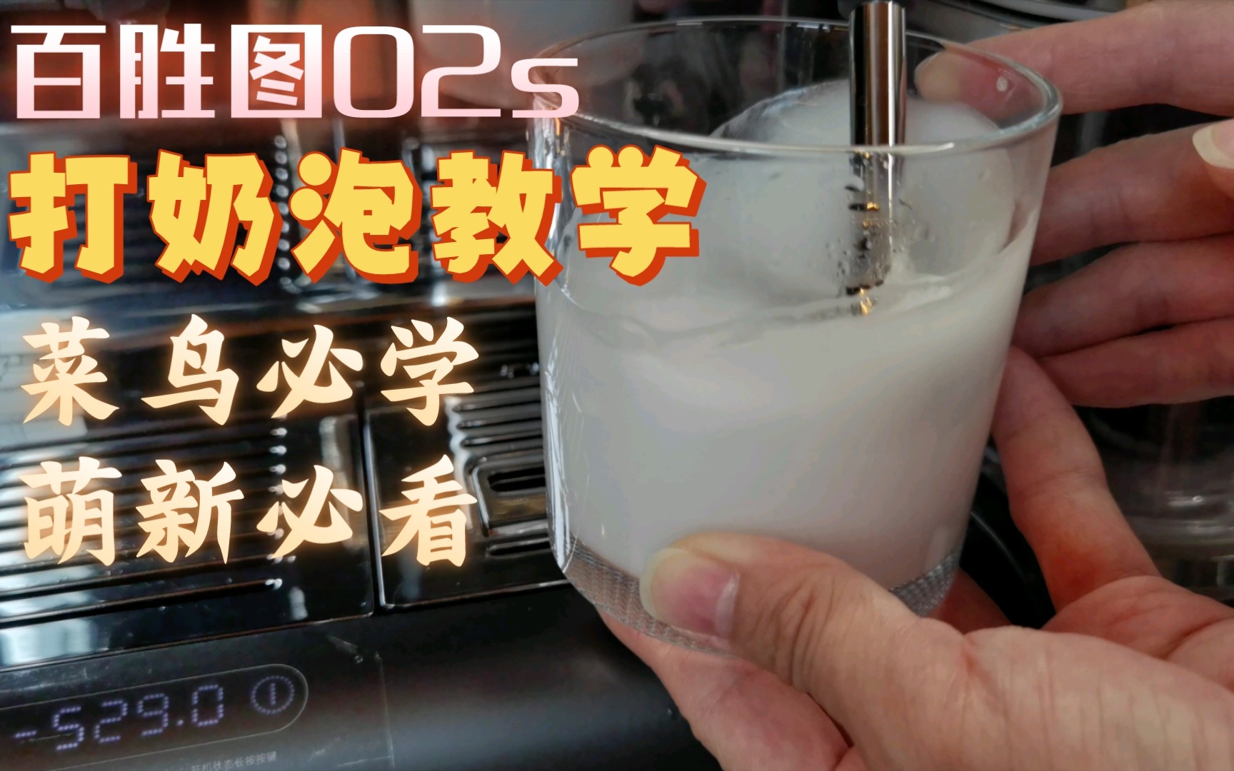 ...打奶泡学拉花,菜鸟必学,萌新必看,咖啡菜鸟萌新如何用家用咖啡机打...