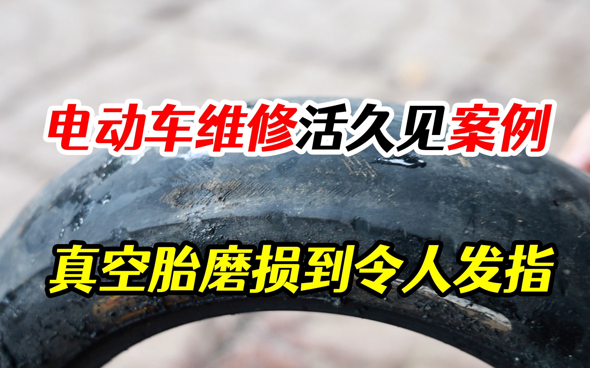活久见!电动车真空胎居然磨损到这种程度,如果是你,你敢用吗?