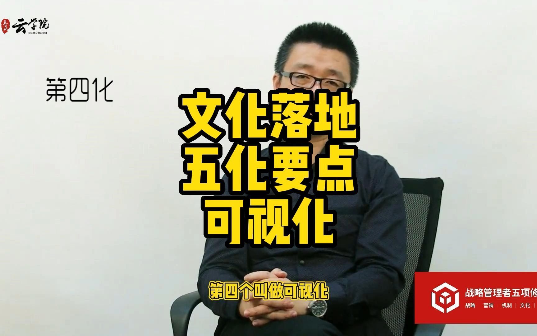 马永强聊企业文化:文化落地五化要点可视化