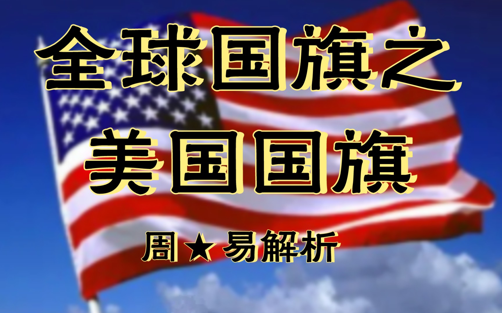 全球国旗解析之米国国旗