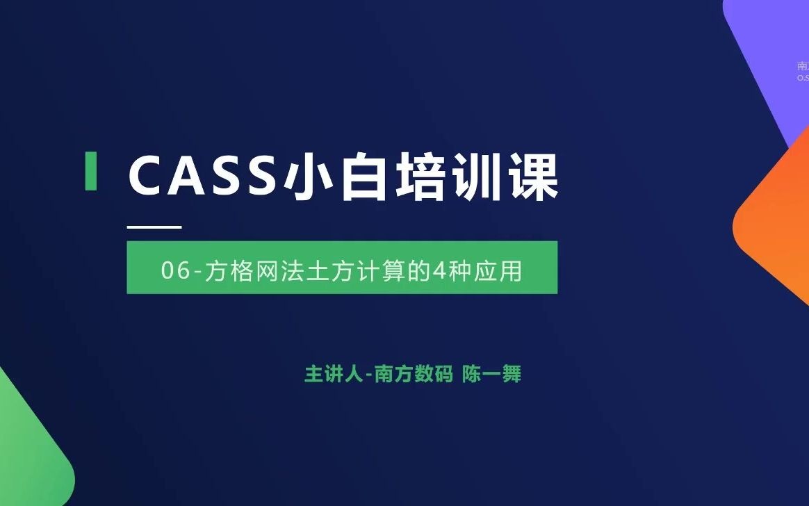 CASS入门培训课_06-方格网土方计算的4种应用