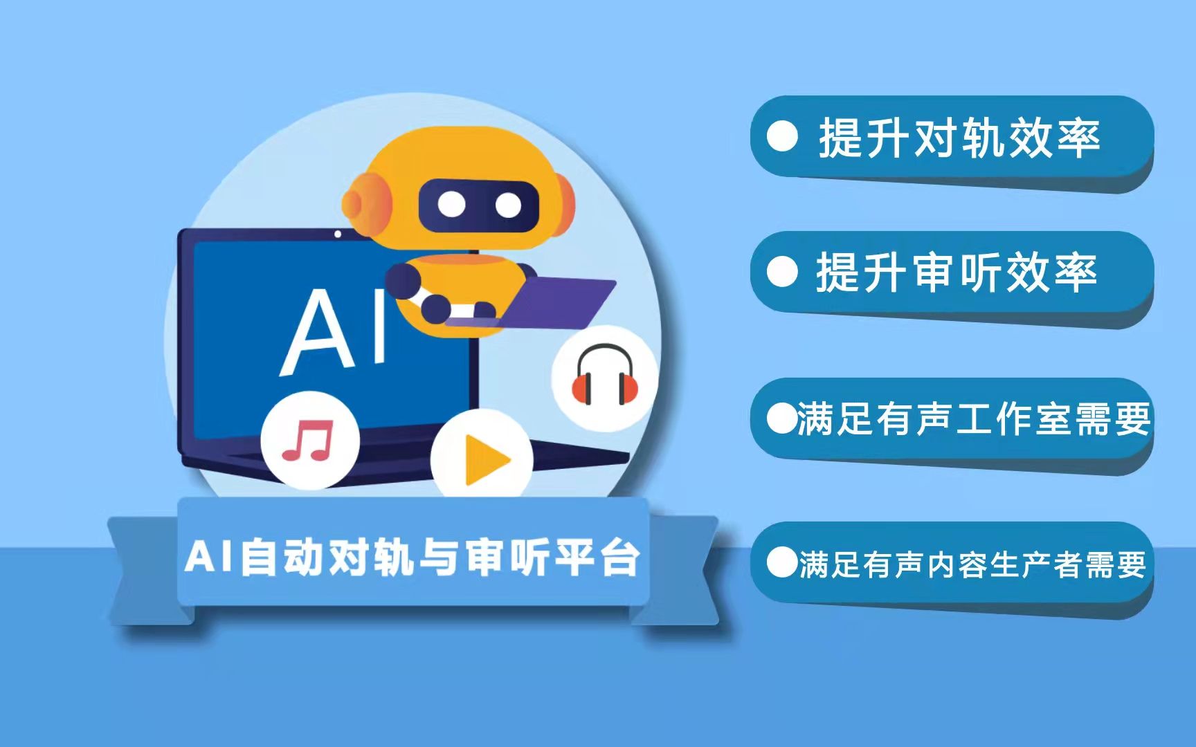 爱对轨丨一键自动对轨审听的有声书制作神器!她来啦!