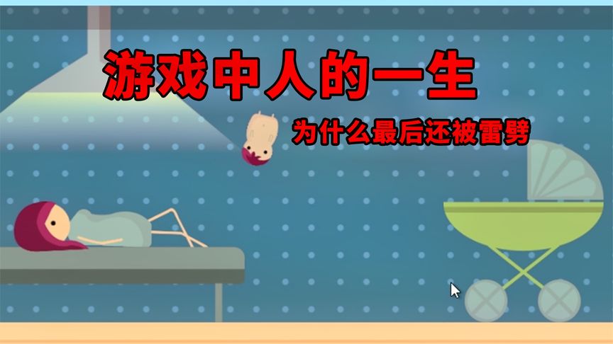 人生模拟器:人的一生如果是这样,是你想要的吗?