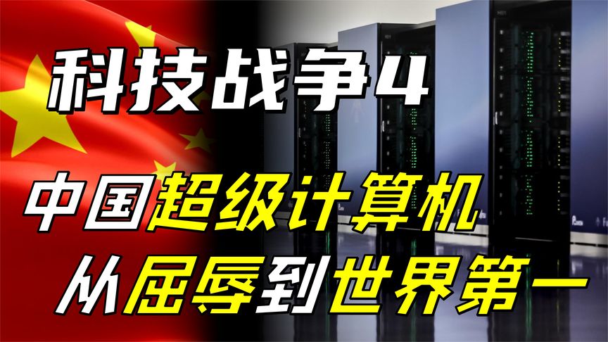 中国超级计算机,从屈辱到世界第一,从银河天河到神威·太湖之光