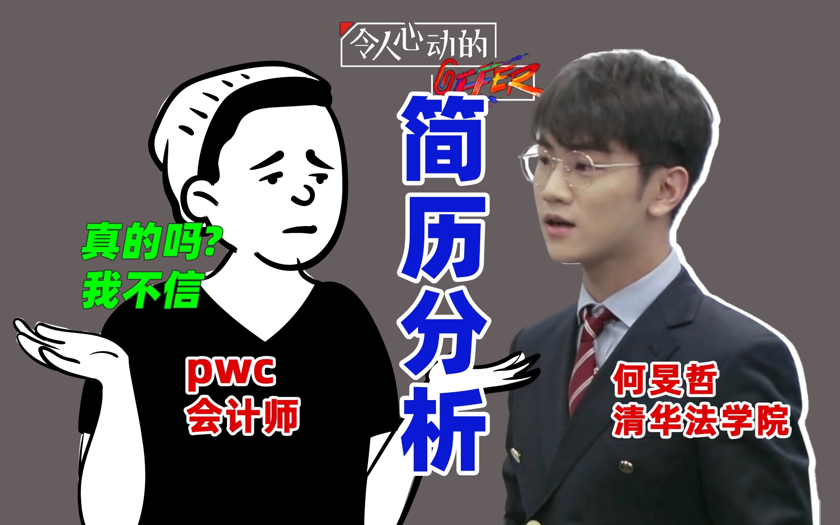 ...普华永道员工分析揭秘!令人心动的offer2 | 何旻哲 | 四大会计事务所 | ...