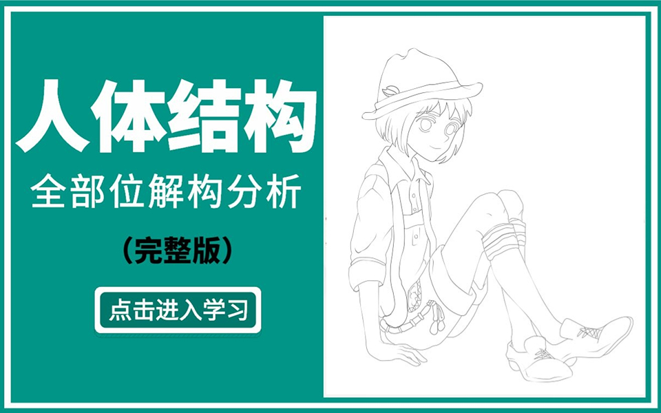 【新手入坑必学】服装设计零基础怎么自学人体结构全套教程,包含...