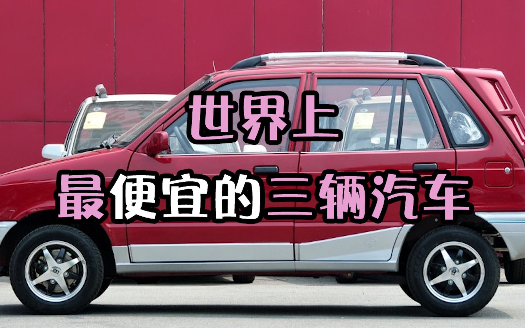 【世界上最便宜的三辆汽车~】完全就是白菜价,一辆汽车售价只需1.2万...