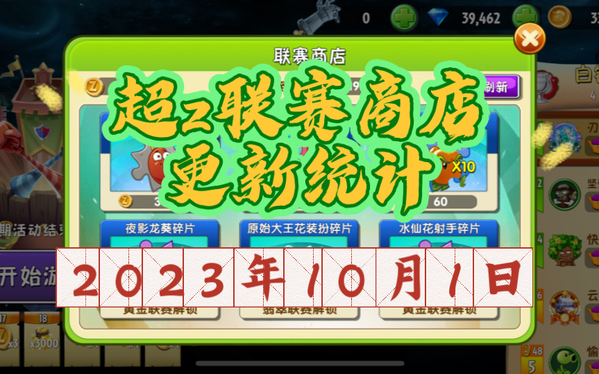 超z联赛商店更新统计(2023年10月1日～2023年11月30日)_植物大战...