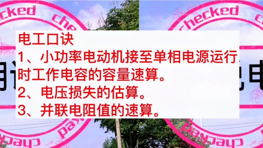 电工口诀～小功率电动机接至单相电源运行时工作电容的容量速算等