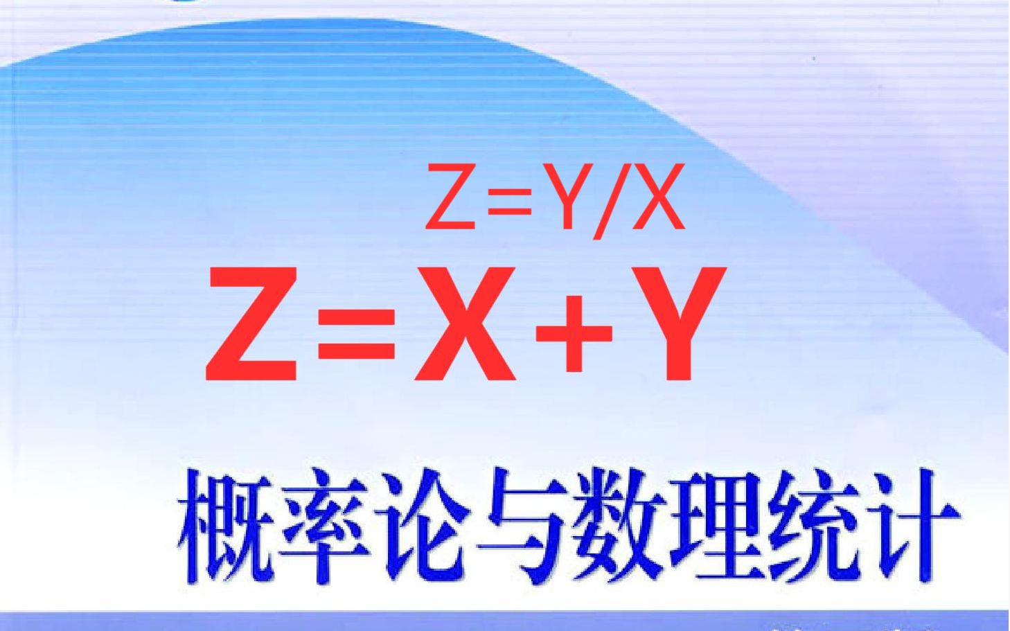 概率论中Z=X+Y与Z=Y/X利用求导求概率密度