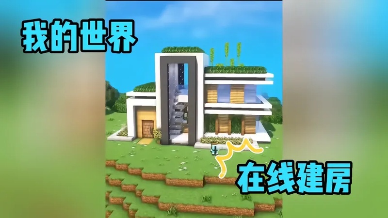 重生之在我的世界建房子 现代房