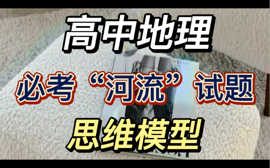 高中地理,年年必考“河流”试题思维模型!