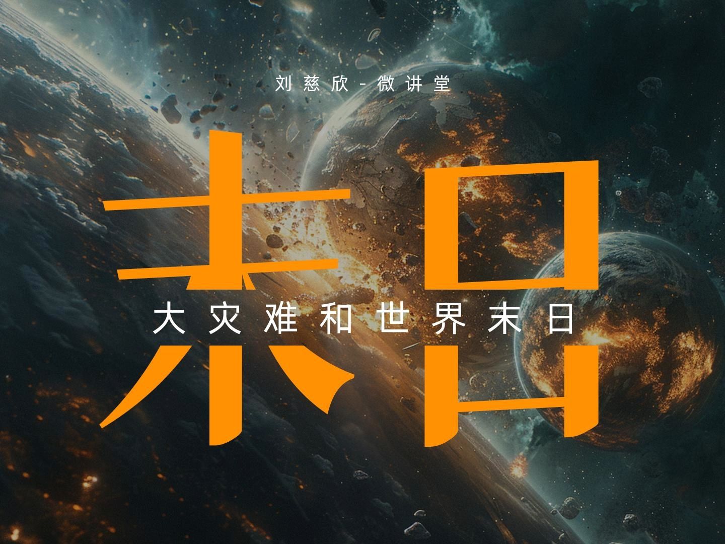 05刘慈欣6堂科幻写作课-大灾难和世界末日