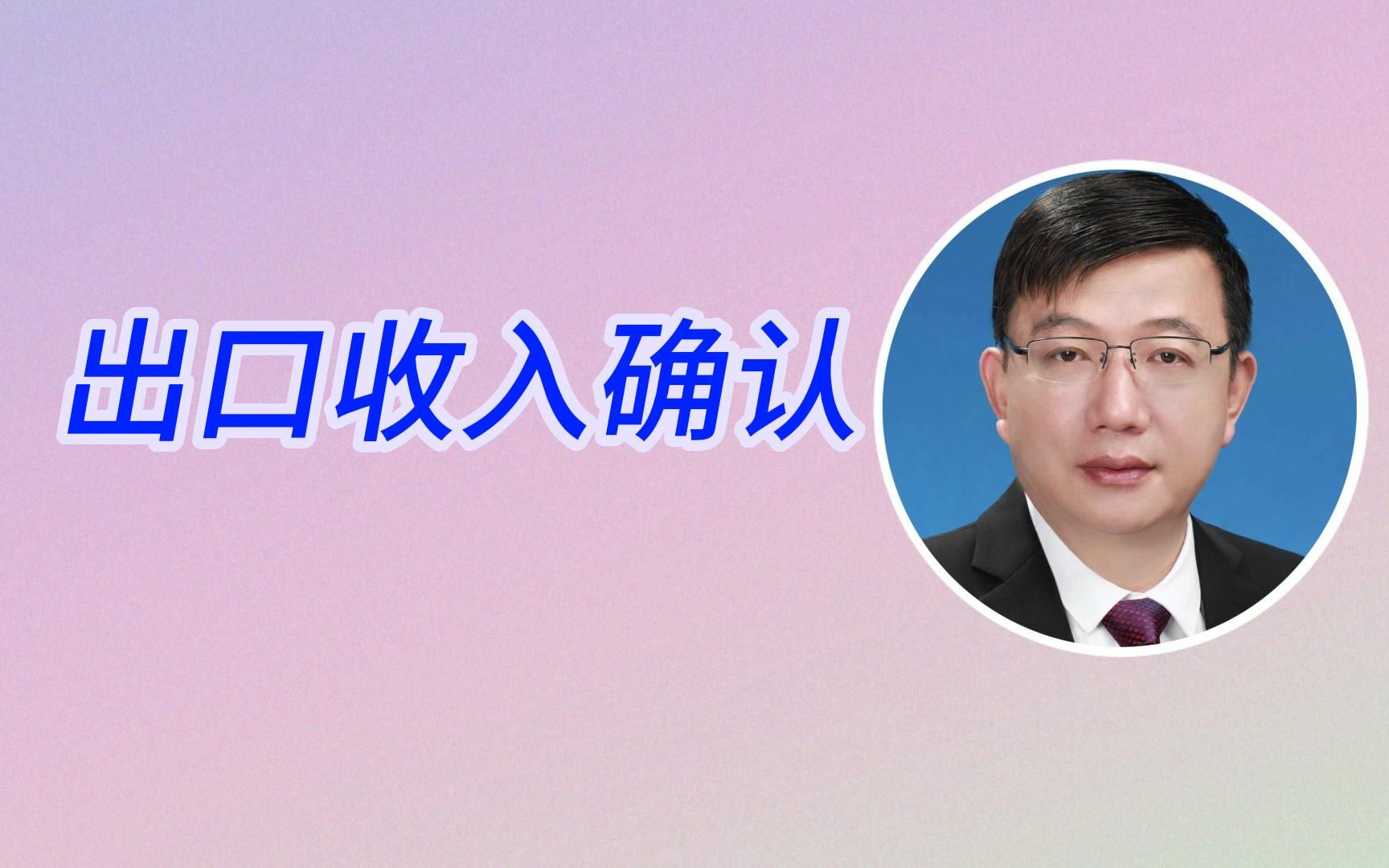 出口收入如何确认
