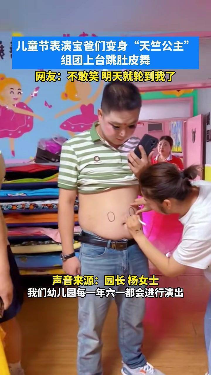 儿童节表演宝爸们变身"天竺公主",组团上台跳肚皮舞,网友:不敢笑明天...