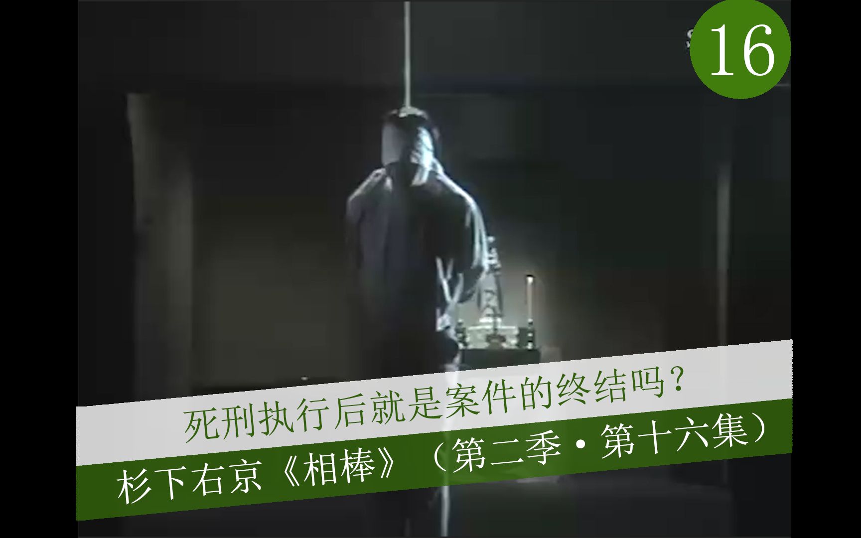 【推理剧(40)】死刑执行之后就是案件的终结吗?杉下右京《相棒》(...