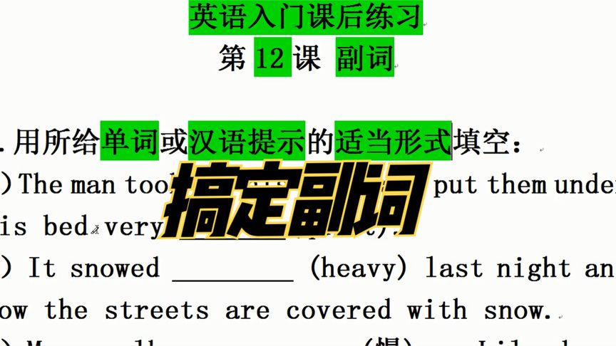 搞定英语副词必刷题!详细讲解副词的用法 免费领取word文档
