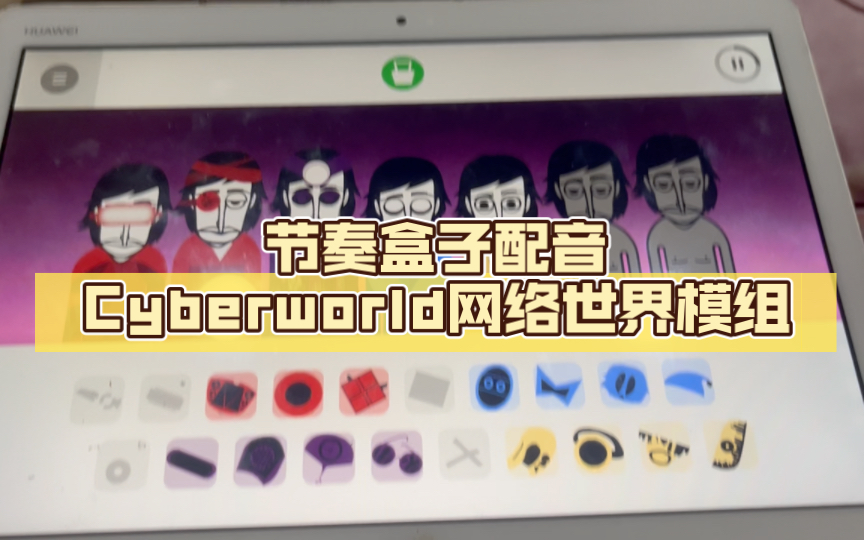 节奏盒子配音Cyberworld网络世界模组