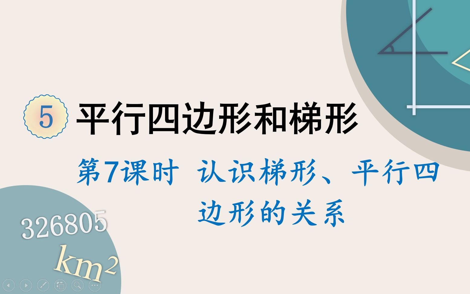 人教版数学四年级上册 第五单元 7.认识梯形、平行四边形的关系