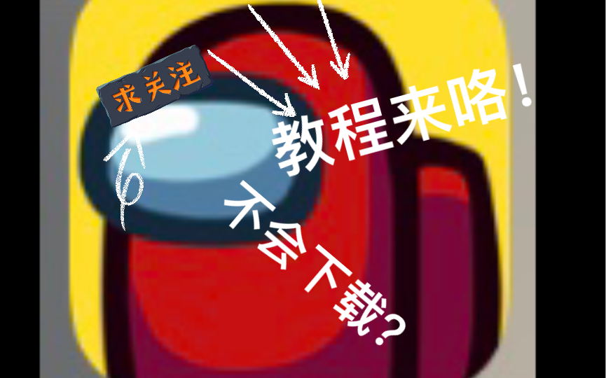 Among us 下载教程【游戏UP主的日常】