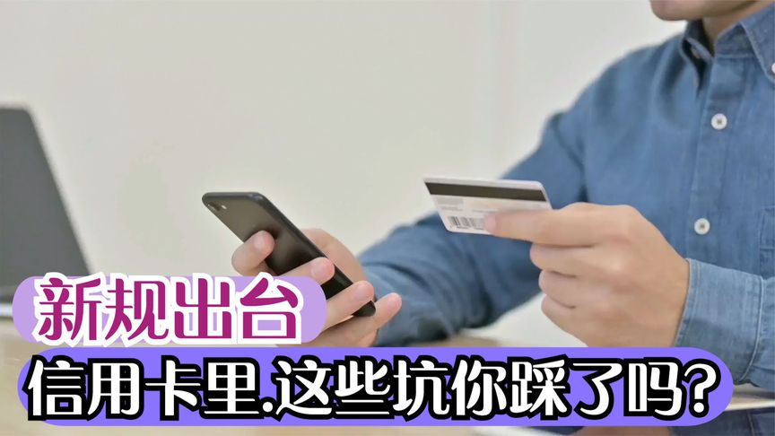 新规出台.信用卡里.这些坑你踩了吗?