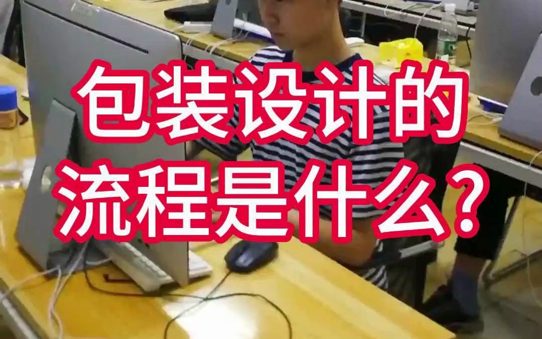 南召平面设计培训学校 包装设计的流程是什么?