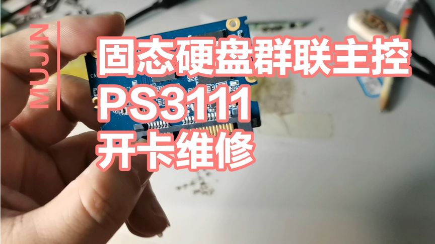 固态硬盘群联主控PS3111开卡维修(1)