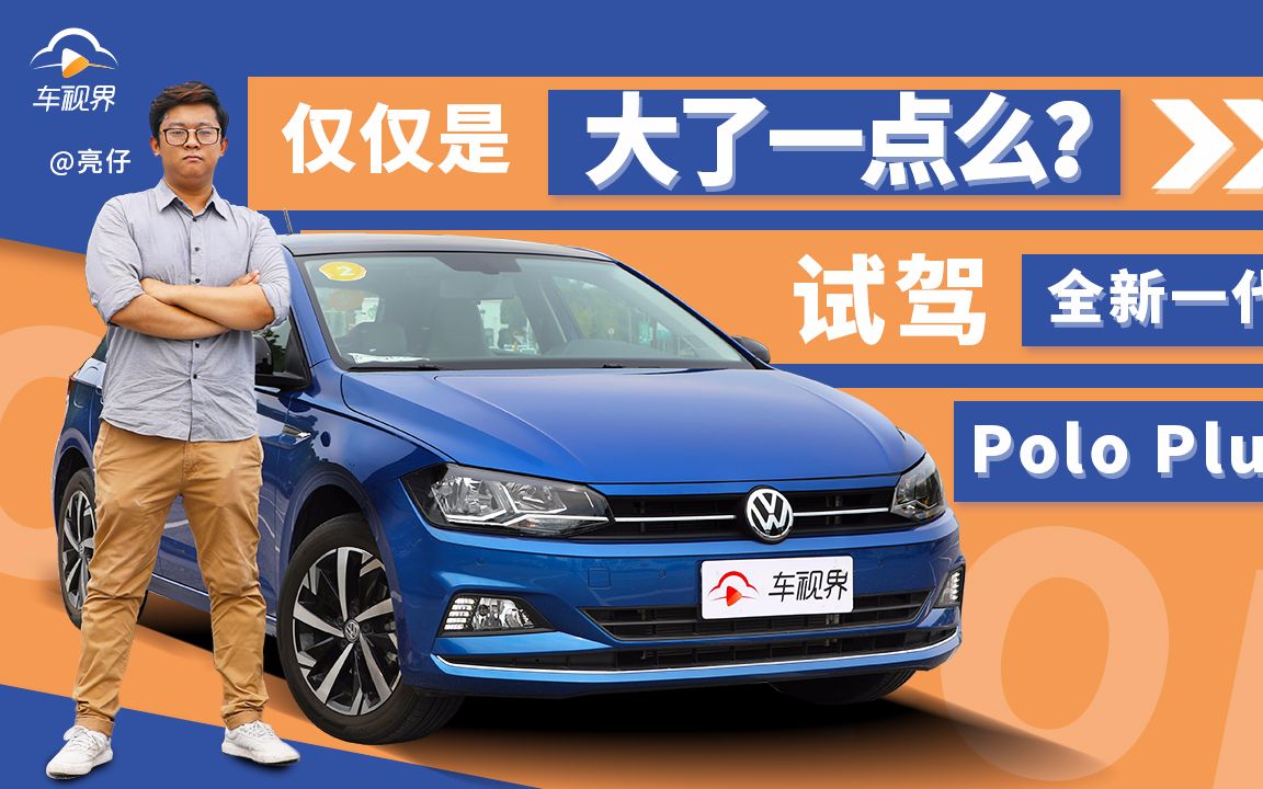 仅仅是大了一点么?试驾全新一代大众POLO PLUS