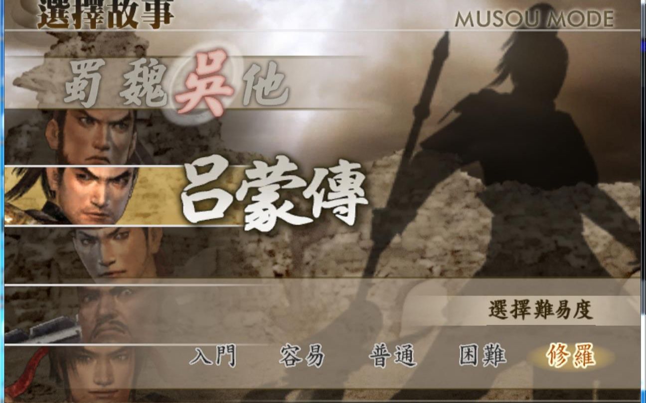 真三国无双4无双模式修罗难度之吕蒙传(下)