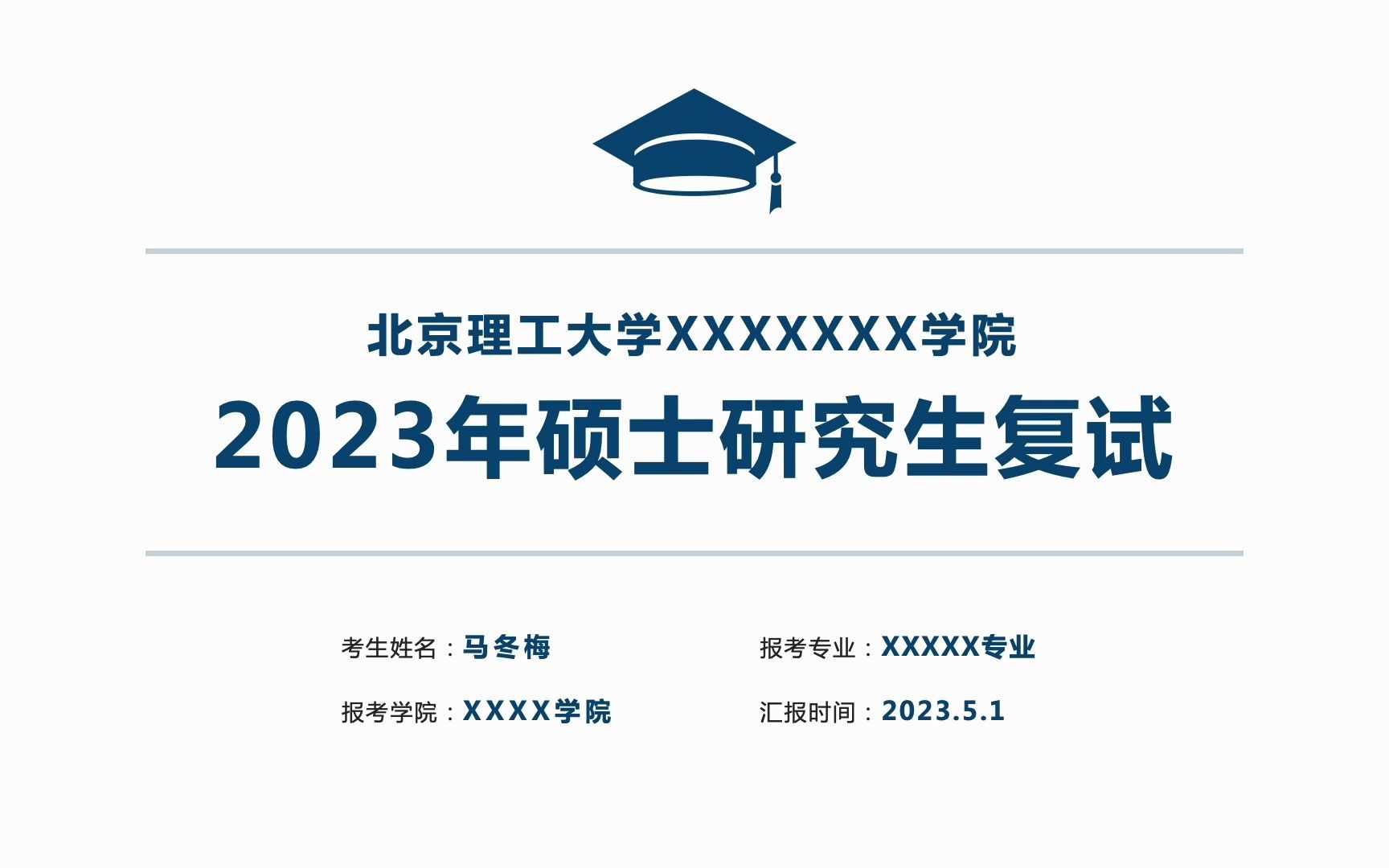简约精致考研复试ppt模板保研复试ppt模板