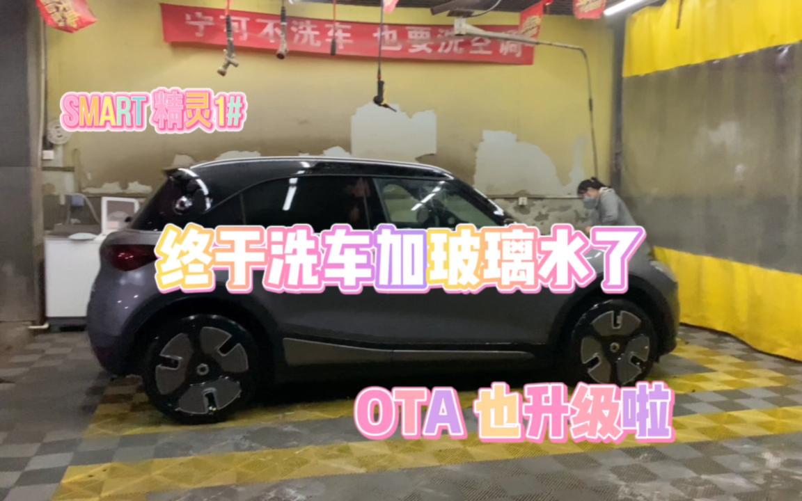 smart精灵1#用车分享|洗车加玻璃水升级ota啦～內附阴天反光实拍