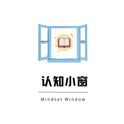 认知小窗 