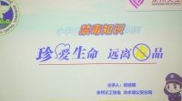 禁毒知识宣传进永州市冷水滩区凤凰学校2021.4.12.