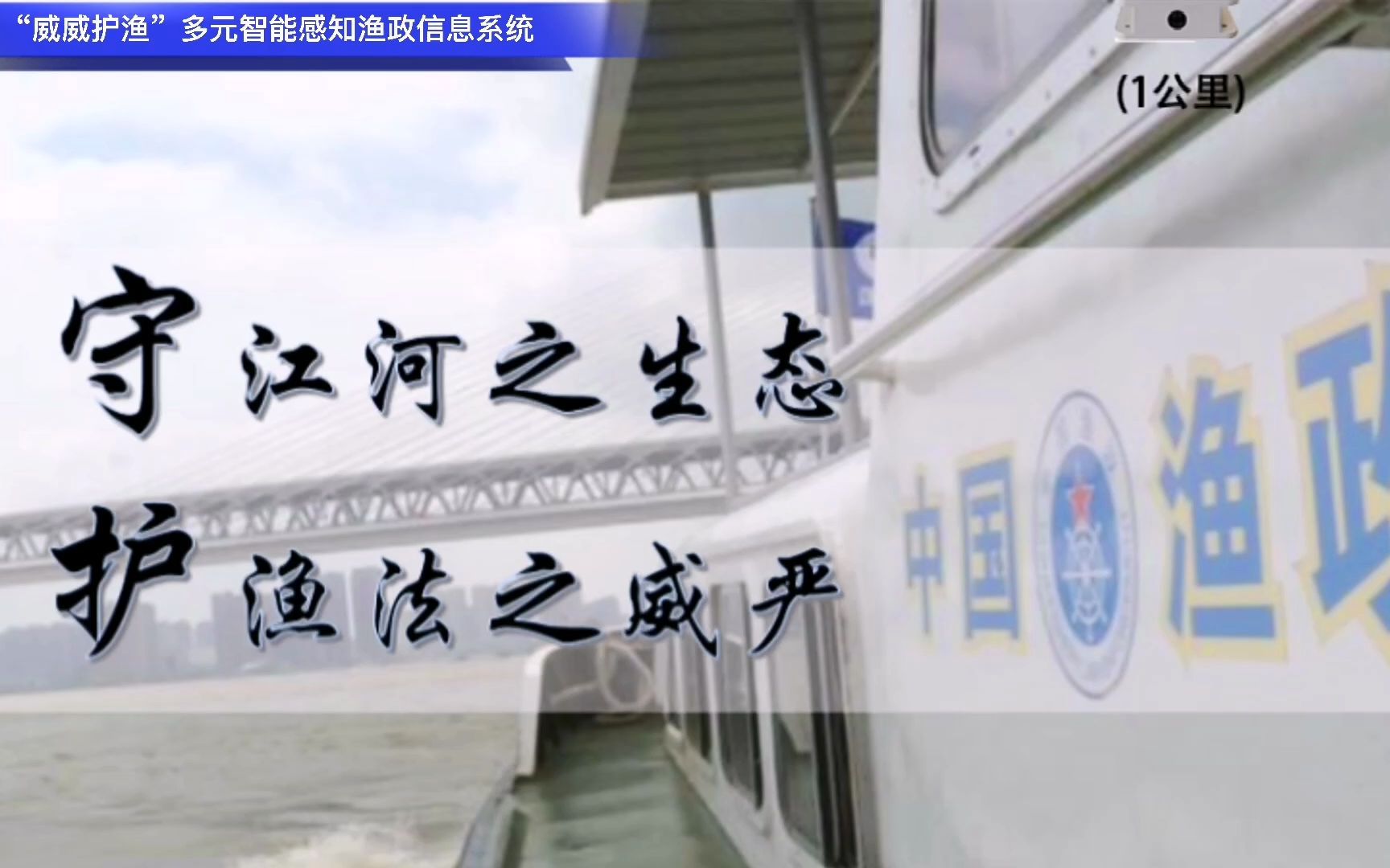 长江禁捕-“威威护渔”智慧渔政执法监控综合信息化系统