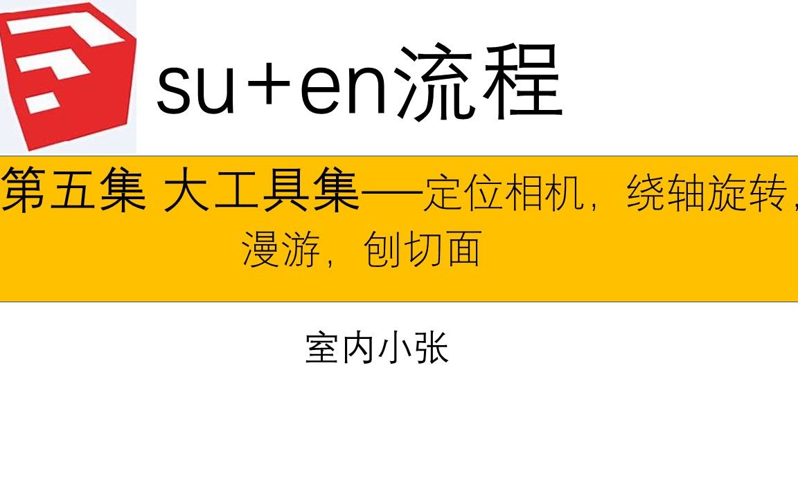 su+en流程 第六集 大工具集—定位相机,绕轴旋转,漫游,刨切面