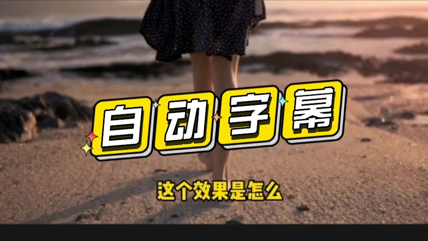 怎么给视频自动添加字幕?抖音和剪映自动字幕功能真好用!