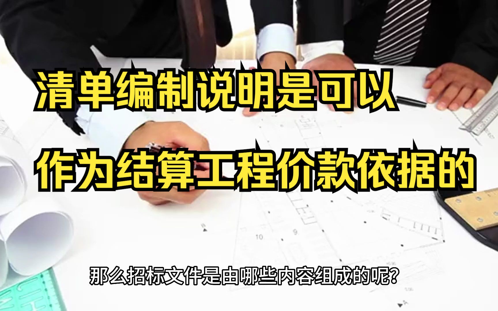 清单编制说明是可以作为结算工程价款依据的