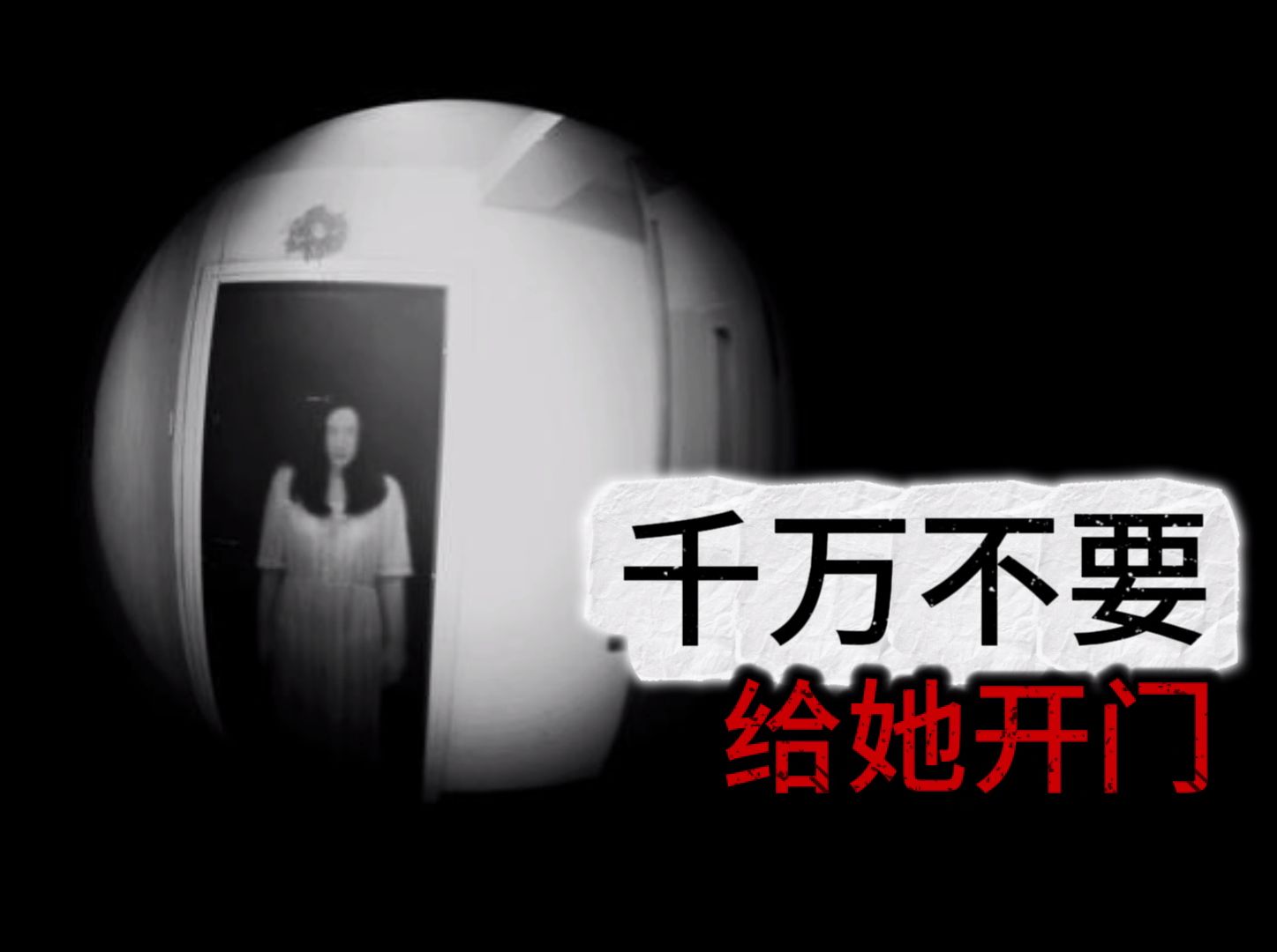 【我收集的真实撞鬼经历07】千万不要给她开门