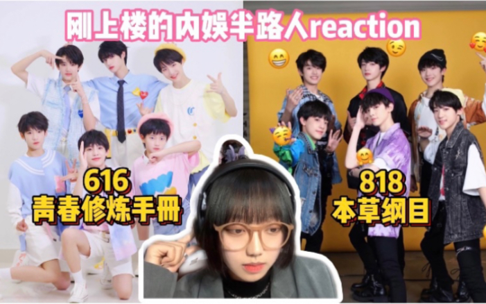【TF家族】tf家族三代外务特辑reaction | 616青春修炼手册 | 818本草...