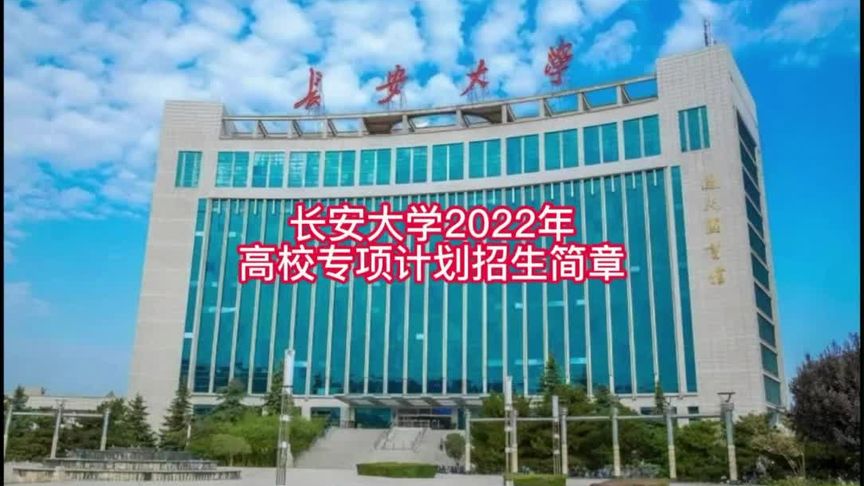 长安大学2022年高校专项计划招生简章#长安大学#高校专项计划