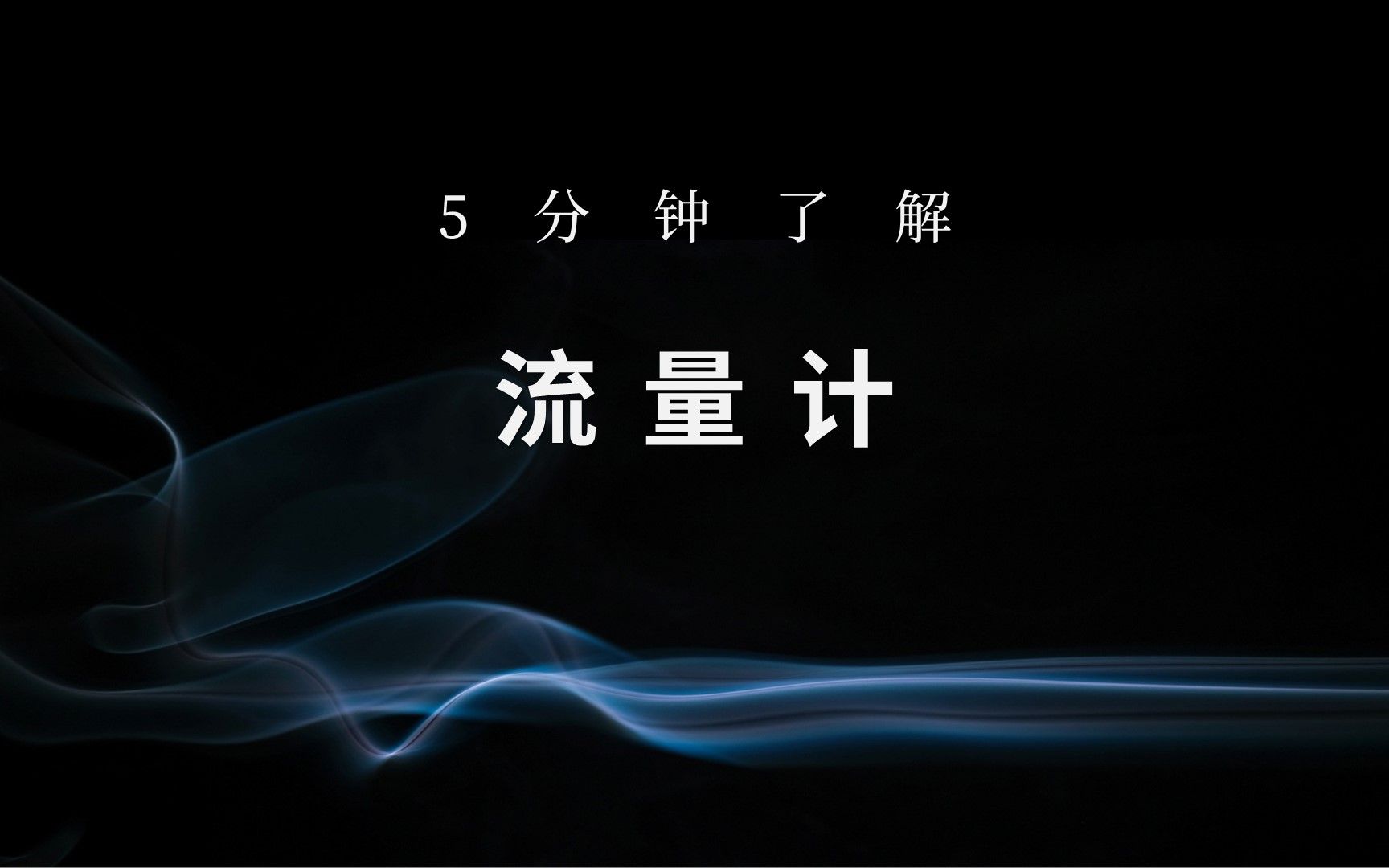 5分钟了解流量计
