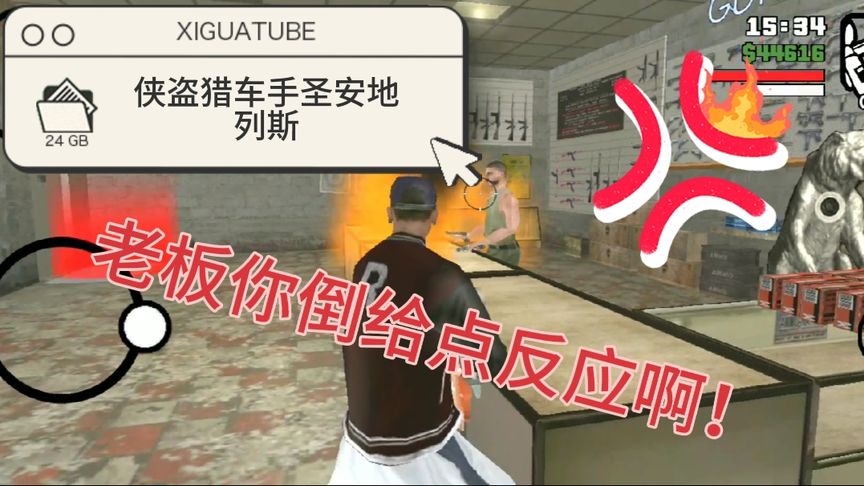侠盗猎车手圣安地列斯-为什么武器店老板要烧这么久才有反应