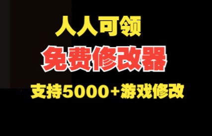 免费还巨好用,现存免费修改器推荐,且用且珍惜!