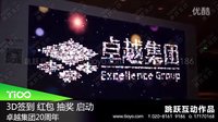 卓越20周年3D签到3D微信签到3D抽奖3D启动微信抽奖年会抽奖年会...
