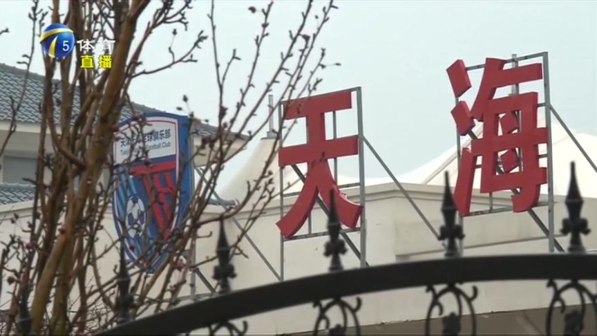 迈出自救第一步,天海准入审核进入新阶段,接下来中国足协说了算