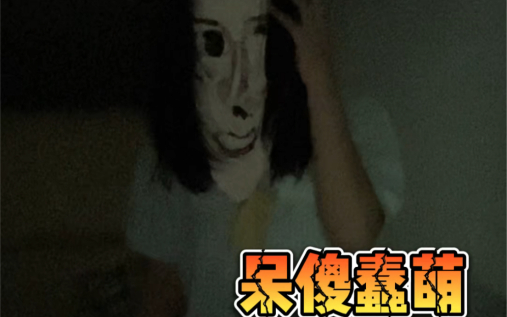 有没有课代表解释一下什么是伪人?